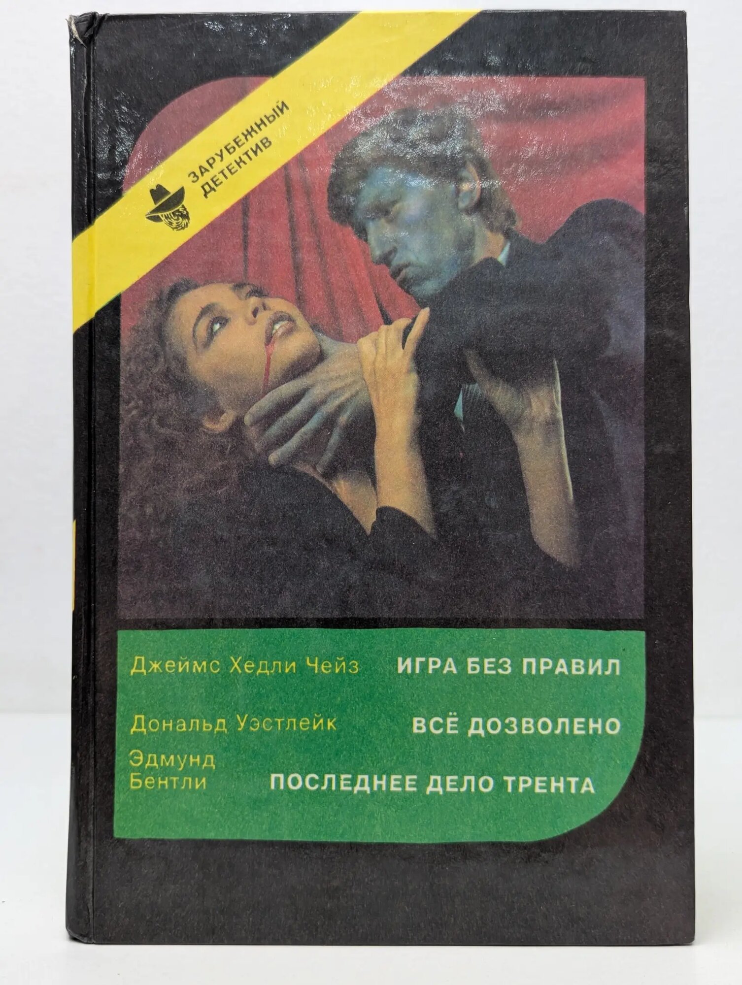 Зарубежный детектив. Выпуск № 5 Чейз Джеймс Хедли, Уэстлейк Дональд Эдвин, Бентли Эдмунд Клерихью 1992