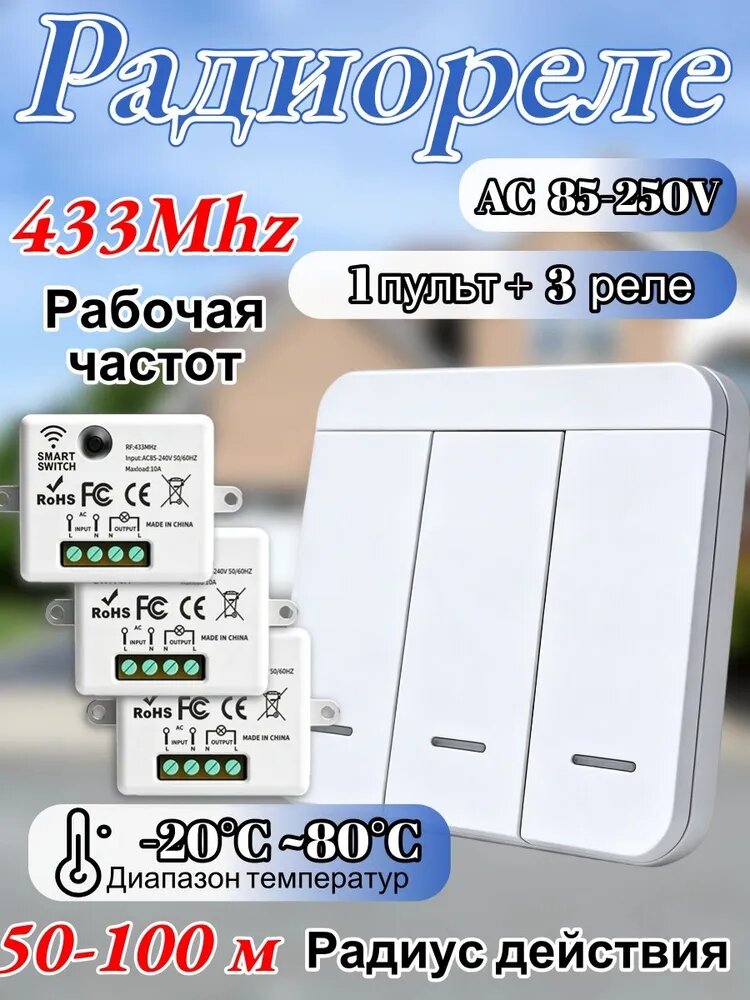 433 МГц беспроводной выключатель с беспроводным реле, белая панель с тремя кнопками, комплект умного дома, 220 В