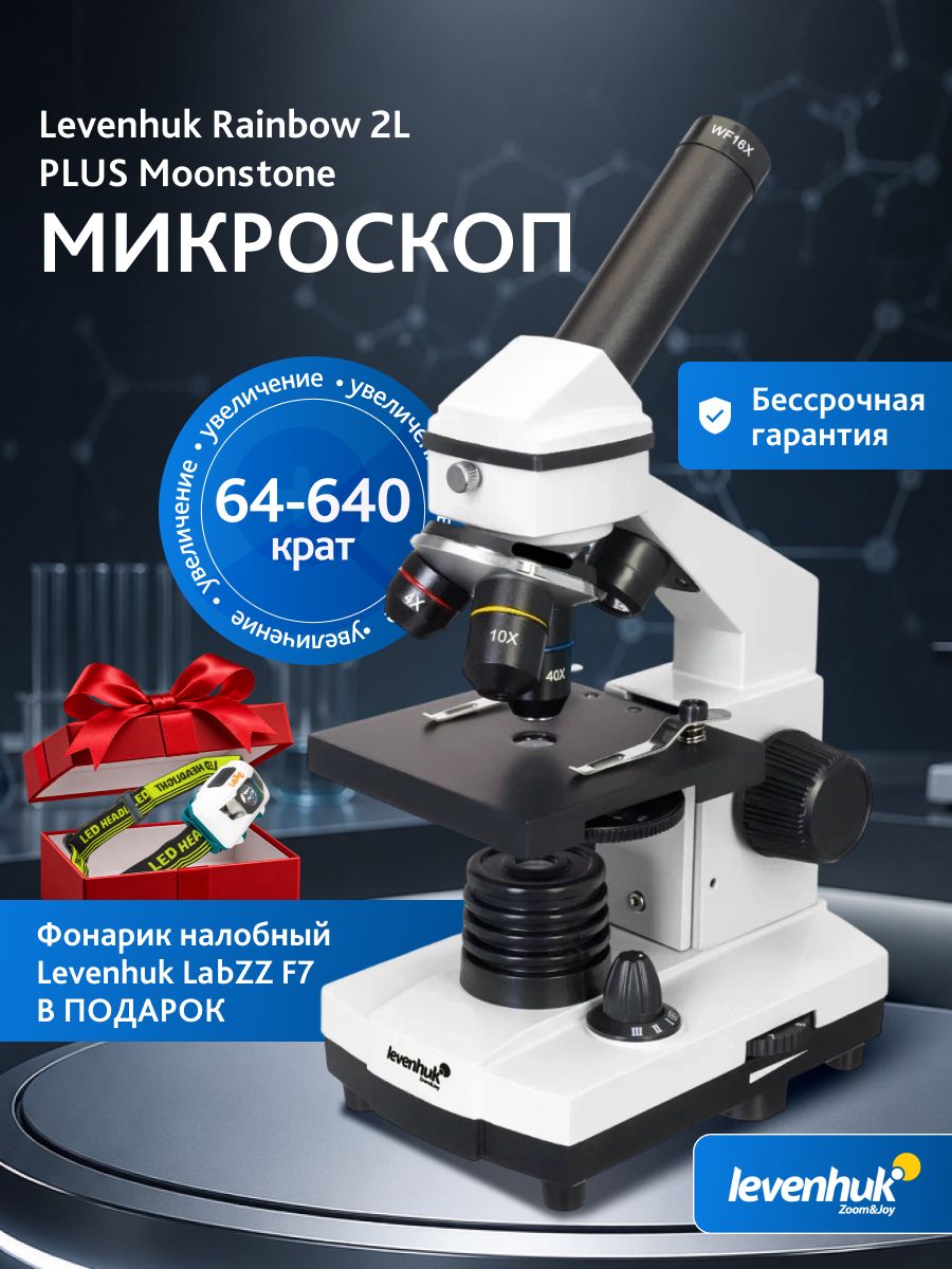 Микроскоп Levenhuk Rainbow 2L PLUS Moonstone / Лунный камень + Фонарик налобный Levenhuk LabZZ F7 в подарок