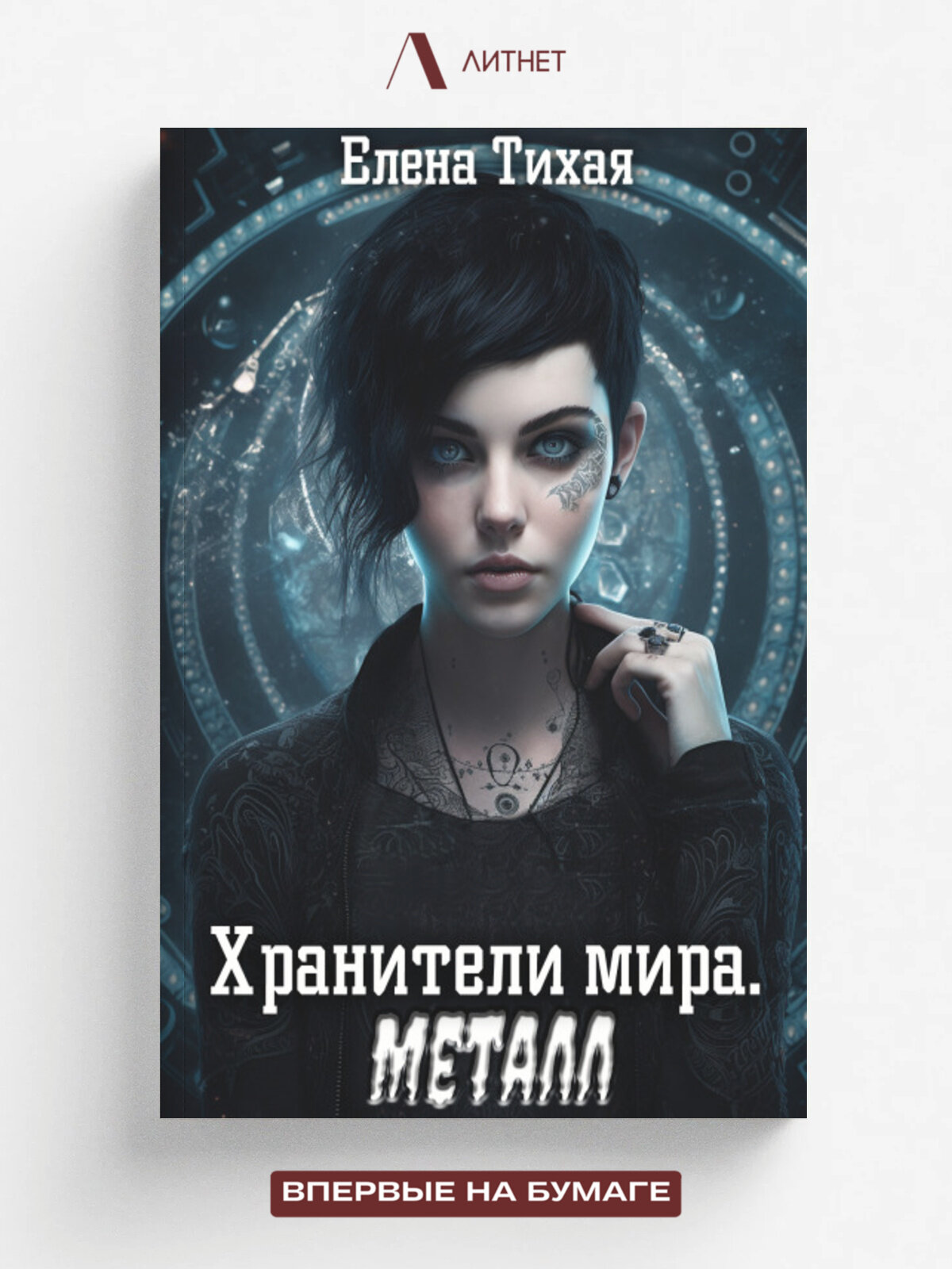 Хранители мира. Металл