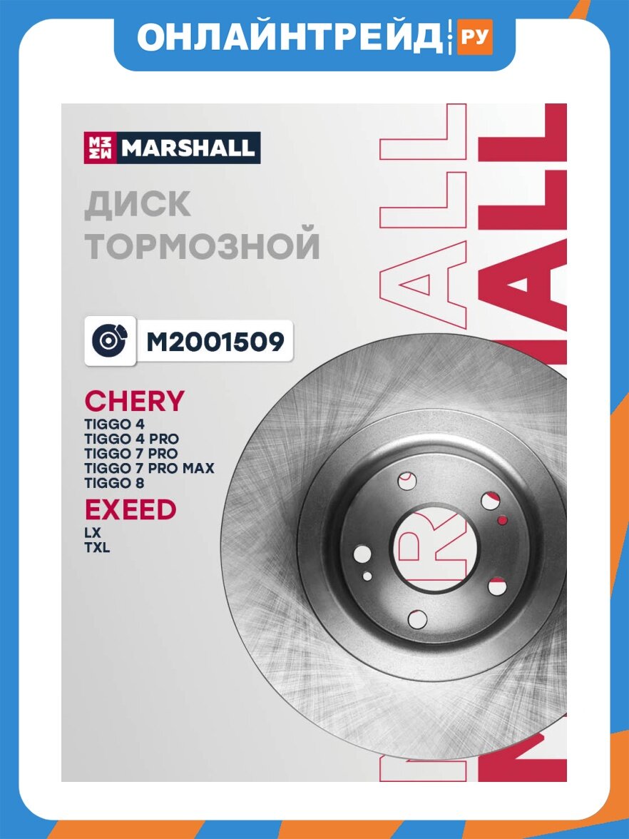 Диск тормозной передний Marshall Cars MARSHALL для CHERY Tiggo 4 / 4Pro / 7Pro / 8 / EXEED LX / TXL / Jaecoo, M2001509