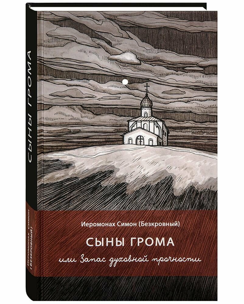 Сыны грома, или Запас духовной прочности.
