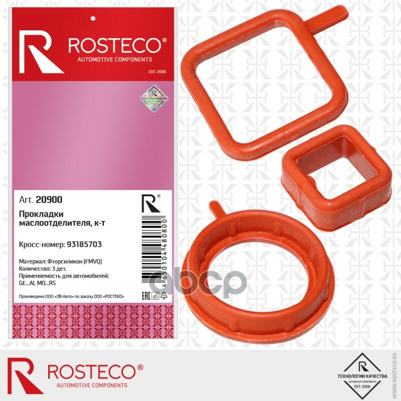 Прокладки маслоотделителя GM [фторсиликон] 93185703 (249) "ROSTECO" Rosteco арт. 20900