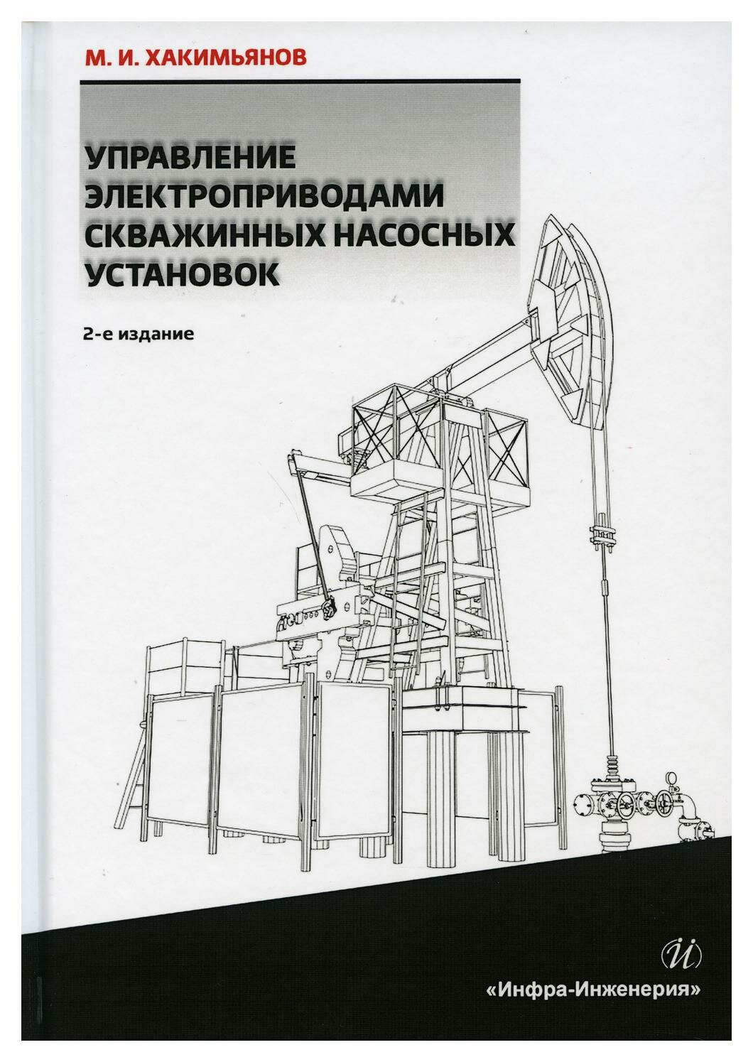 Уценка Управление электроприводами скважинных насосных установок: монография. 2-е изд.. Хакимьянов М.И. Инфра-Инженерия