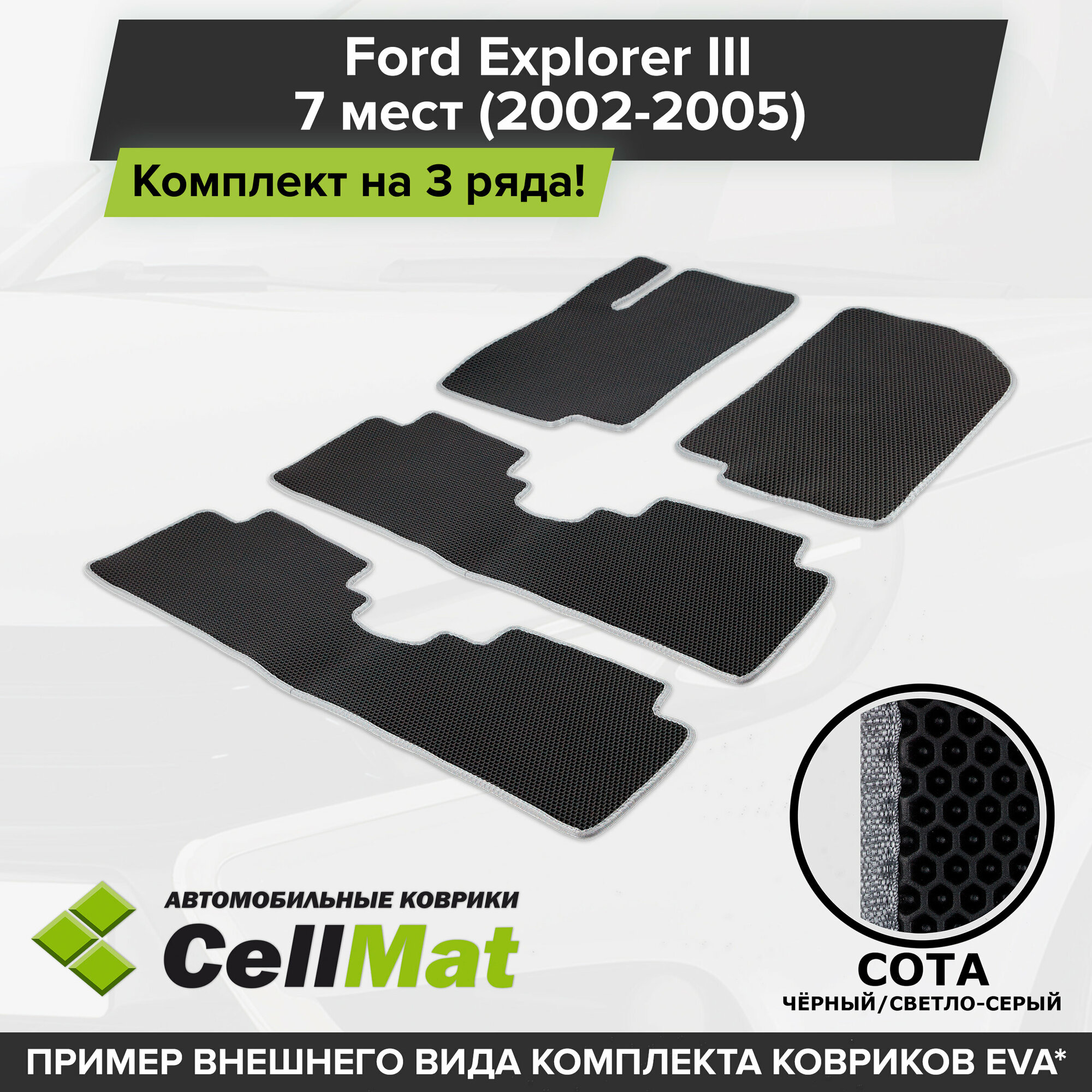 ЭВА ЕВА EVA коврики CellMat в салон на 3 ряда для Ford Explorer III, Форд Эксплорер, 3-е поколение, 2002-2005
