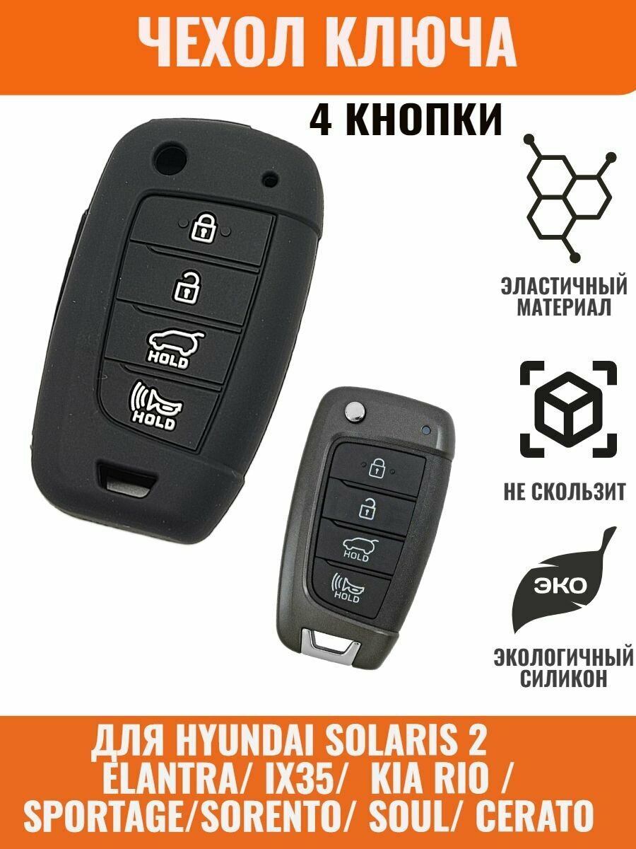 Чехол ключа Hyundai Solaris 2016 Kia Rio 2012- хендай солярис, элантра, киа рио , спортейдж , серато силиконовый