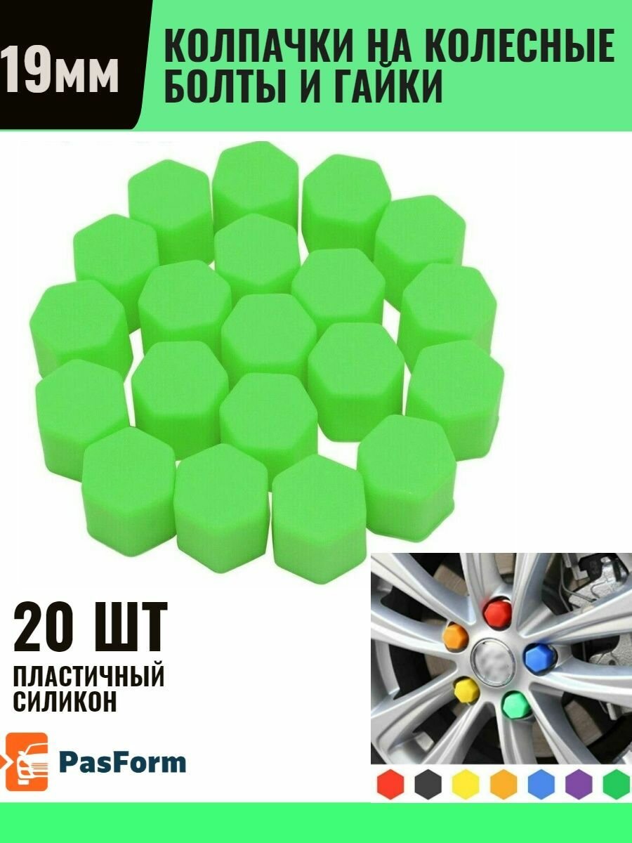 Колпачки силиконовые на колесные гайки/болты 19 мм тюнинг авто