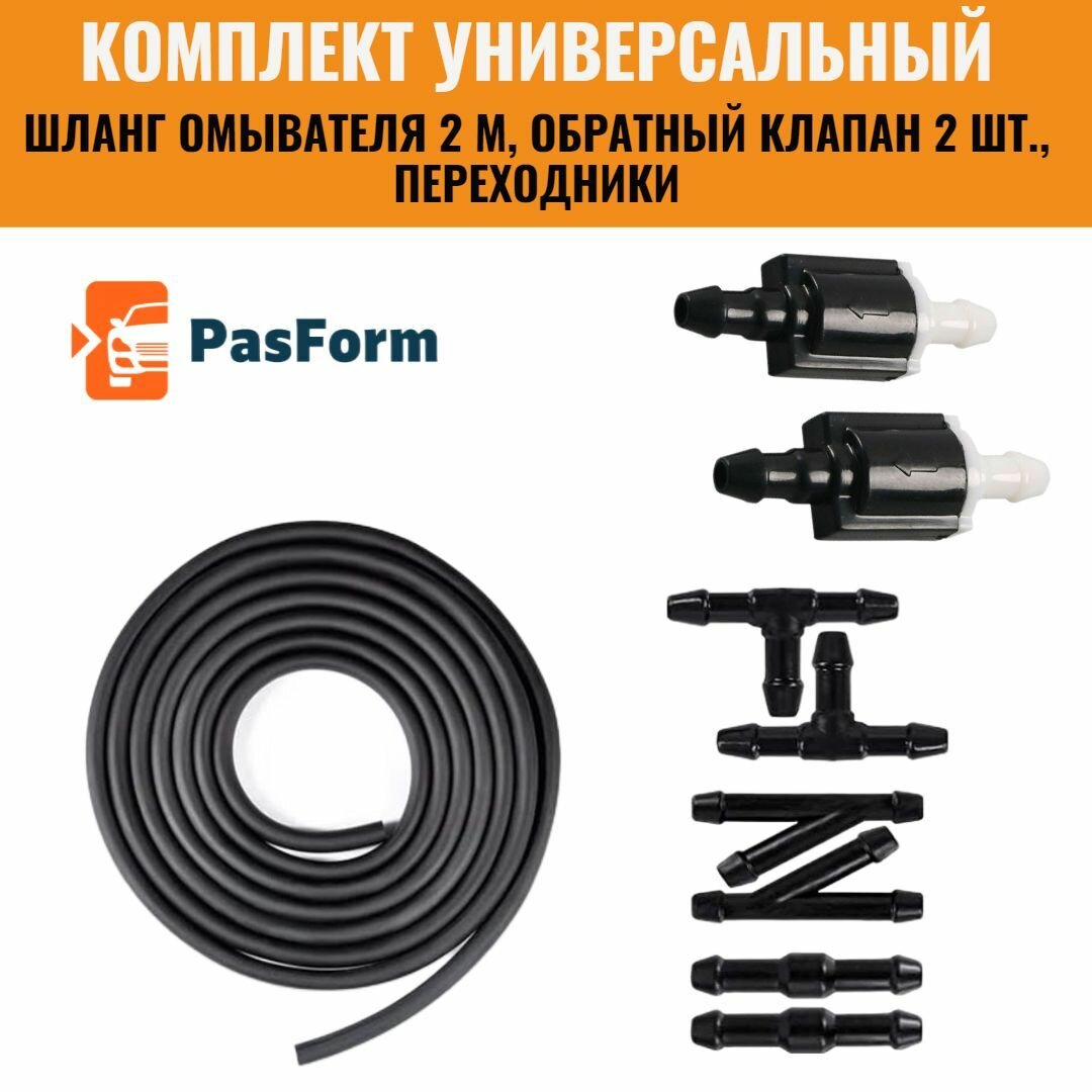 Шланг 2 м обратный клапан для омывателя лобового, заднего стекла и фар