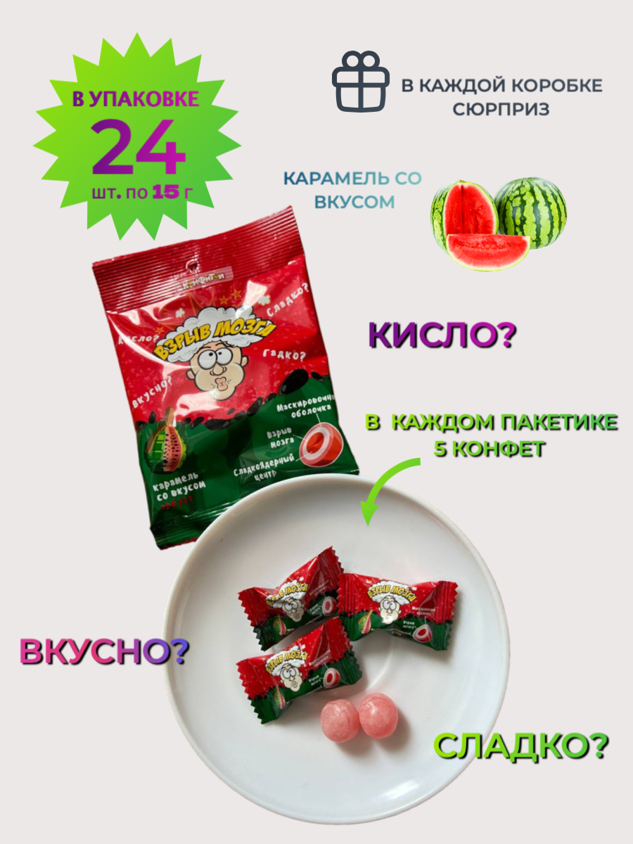 Карамель взрыв мозга Арбуз/ Драже ассорти с фруктовыми и экстремальными вкусами/ Сладости в подарок, 24 штуки по 15 грамм