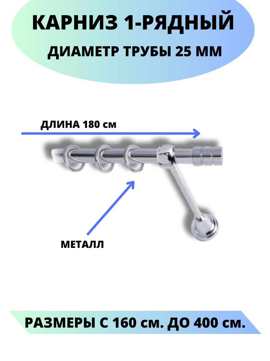 Карниз металлический Астория, 1-рядный, гладкий, D-25 мм, цвет хром, 1,8 м.
