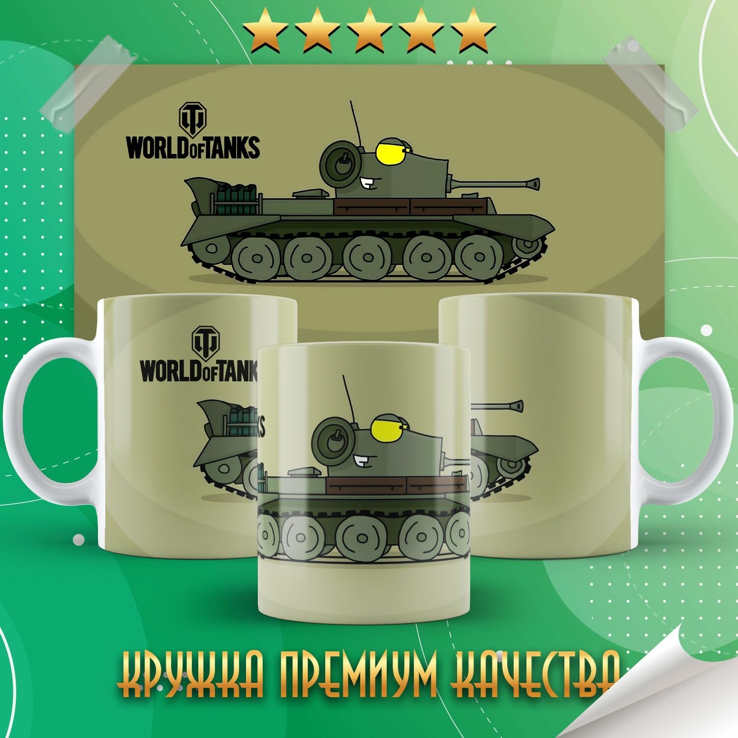 Кружка "World of tanks / Мир танков / Танкомультики" PrintMania 330мл