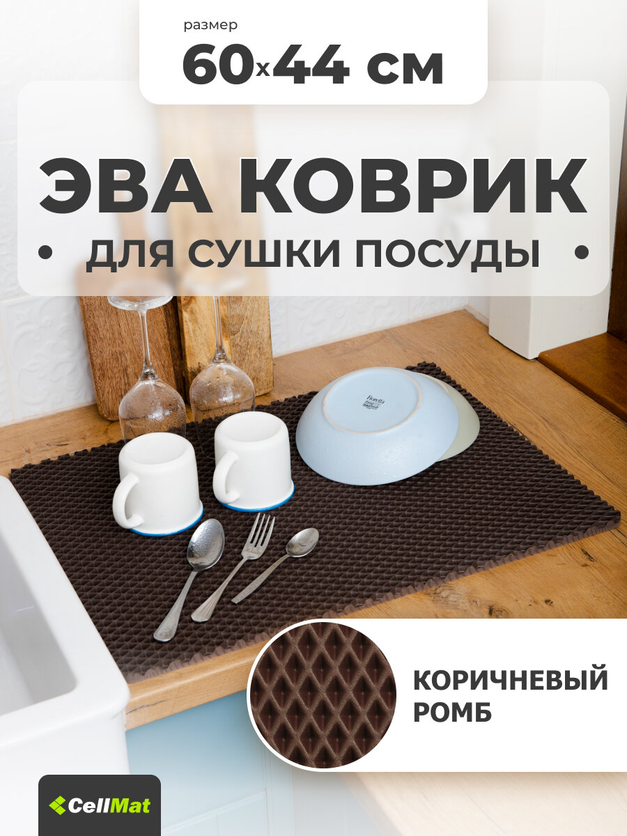 Коврик для сушки посуды, 60х44 см