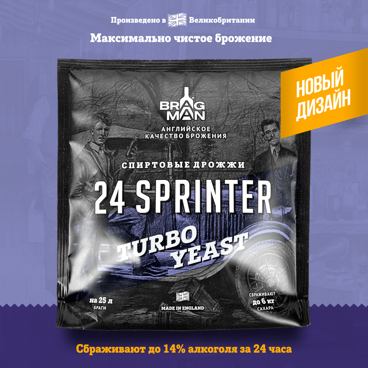 Спиртовые дрожжи "Bragman 24 Sprinter" 205 гр, сухие, активные, в пакете