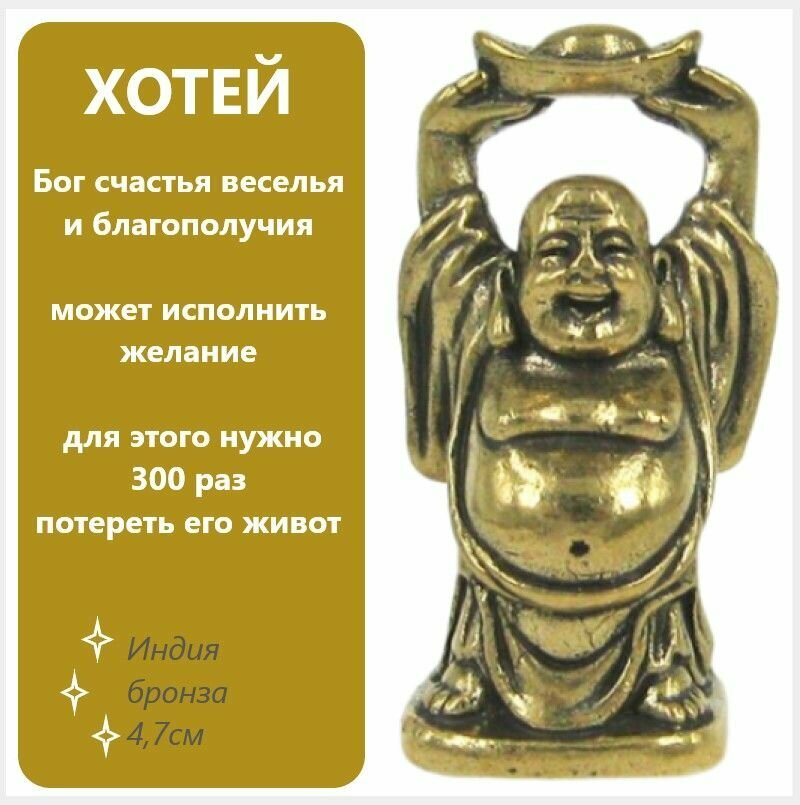 Фигурка "Хотэй - божество счастья и благополучия" 47мм, бронза