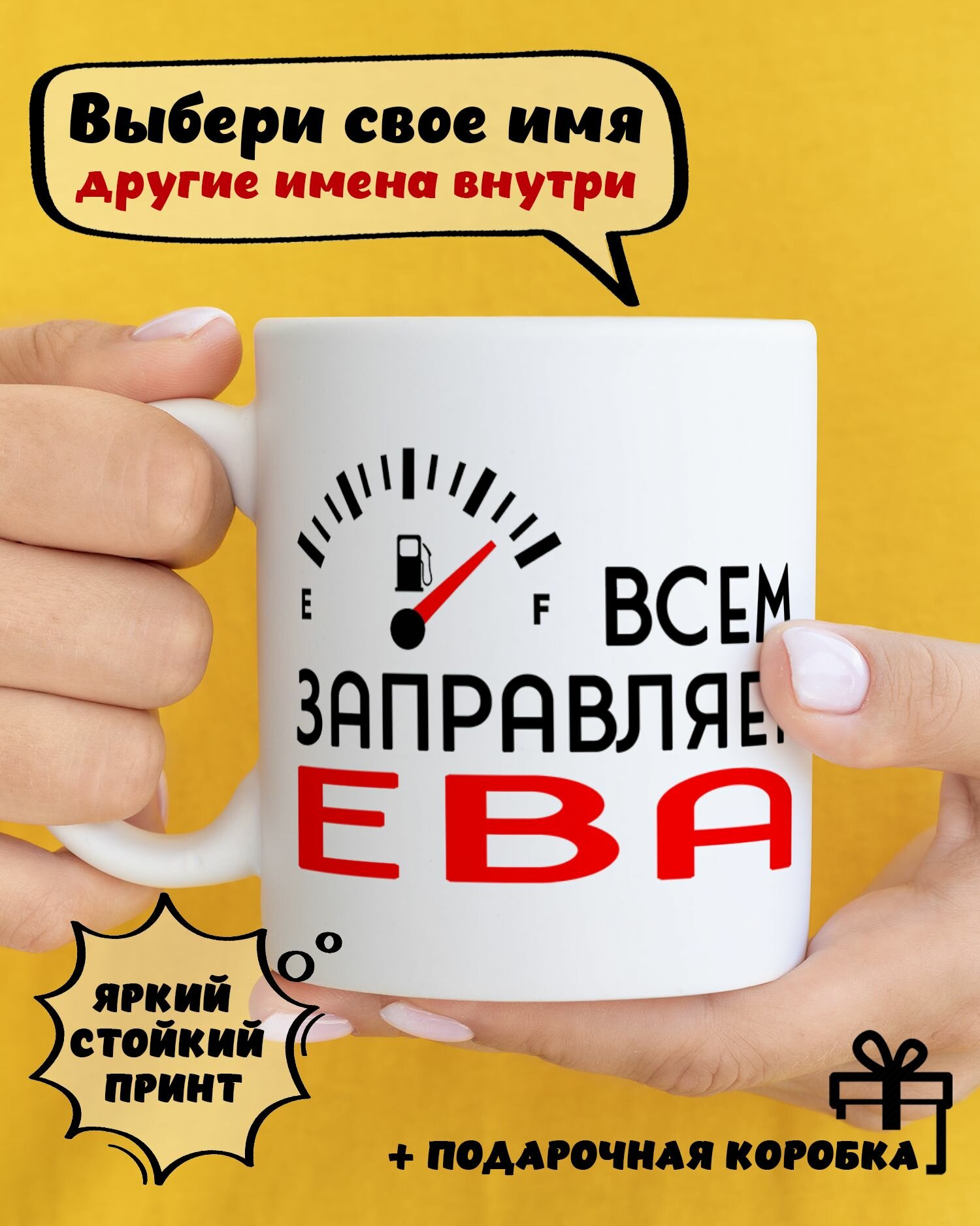 Кружка керамическая для чая и кофе именная подарок с приколом и принтом "Всем заправляет Ева"