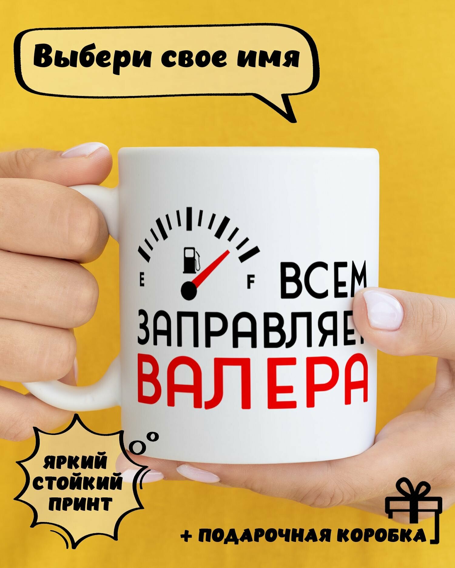 Кружка керамическая для чая и кофе именная подарок с приколом и принтом "Всем заправляет Валера"