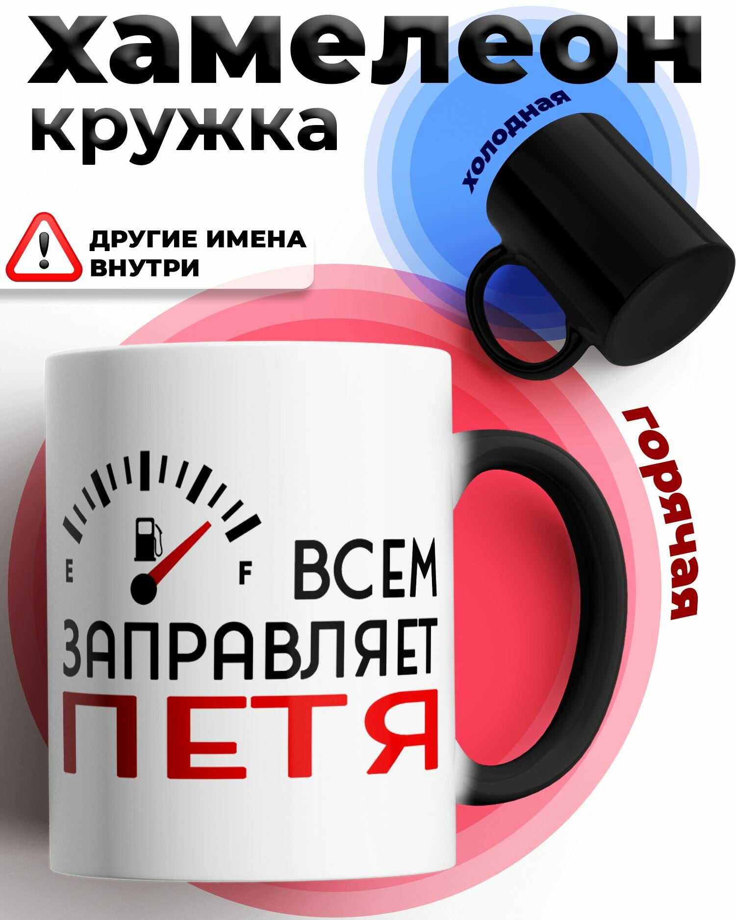 Кружка хамелеон для чая и кофе именная подарок с приколом, принтом и надписью "Всем заправляет Петя"