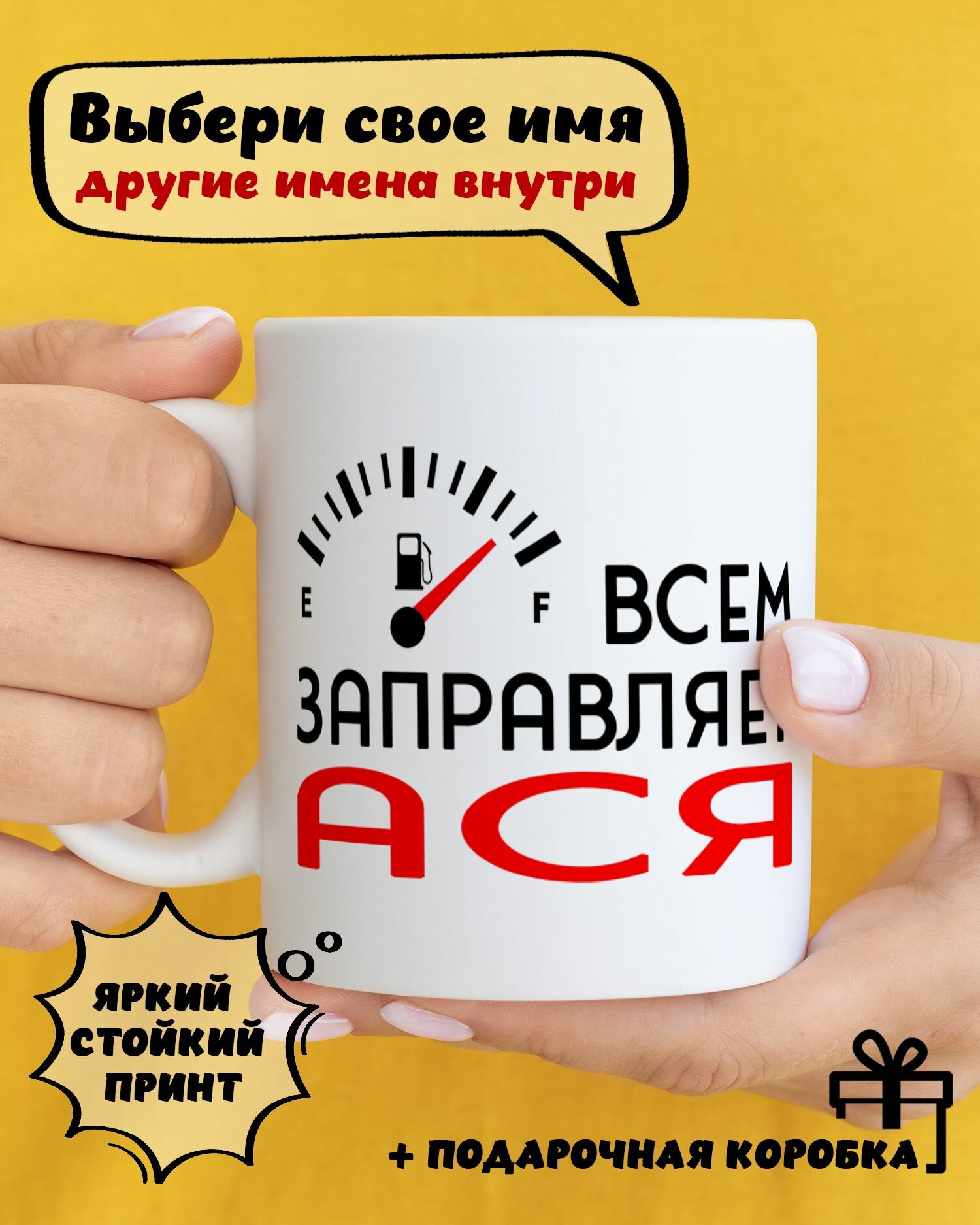 Кружка керамическая для чая и кофе именная подарок с приколом и принтом "Всем заправляет Ася"
