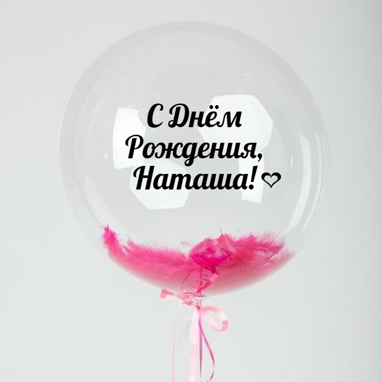 Именной Воздушный шар Bubble 60 см с надписью "С Днём Рождения, Наташа!" и перьями