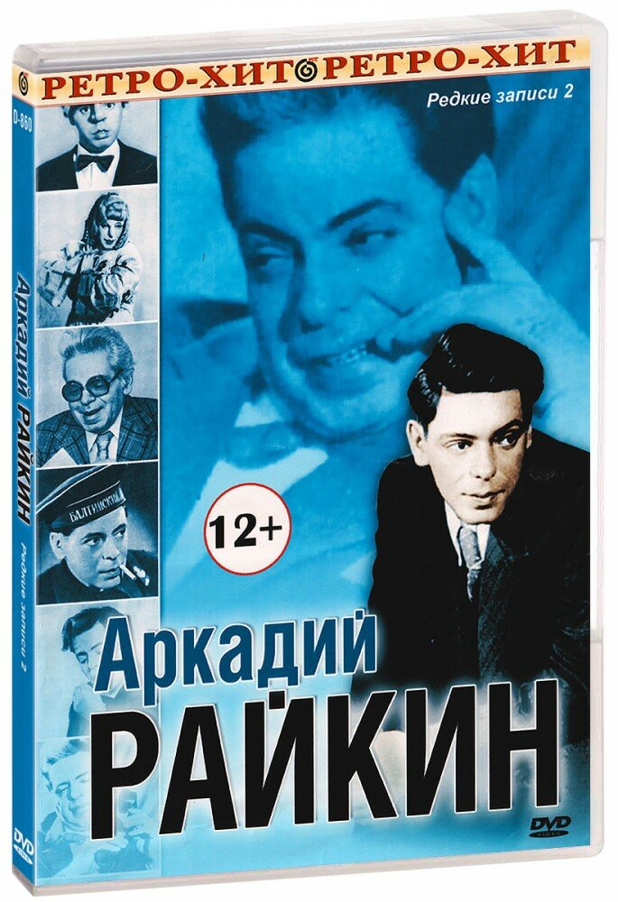 Аркадий Райкин: Редкие записи 2 (DVD) (1995 год, ДВД диск, DVD Box)