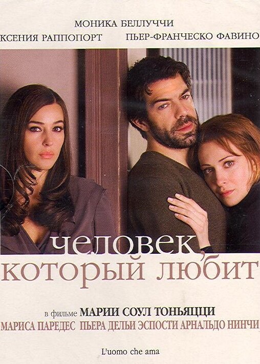 Фильм Человек, который любит DVD-video (Digipack), Моника Беллуччи