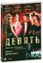 Девять (DVD) (ДВД диск, DVD Box, США, Италия, Guido Contini Films)