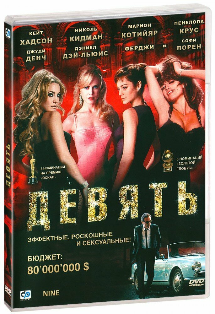 Девять (DVD) (ДВД диск, DVD Box, США, Италия, Guido Contini Films)