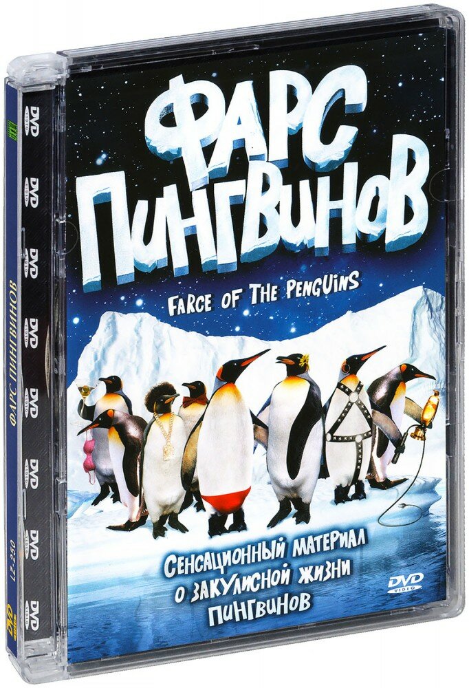 Фарс пингвинов (DVD) (2007 год, ДВД диск, Super Jewel Case, США)