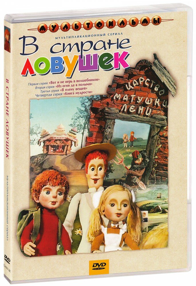 В стране ловушек. Сборник мультфильмов (DVD) (1975 год, ДВД диск, DVD Box)