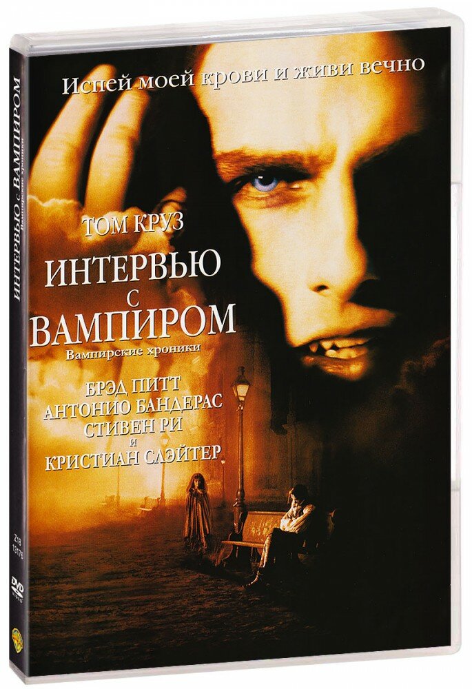Интервью с вампиром: Вампирские хроники (DVD) (ДВД диск, DVD Box)