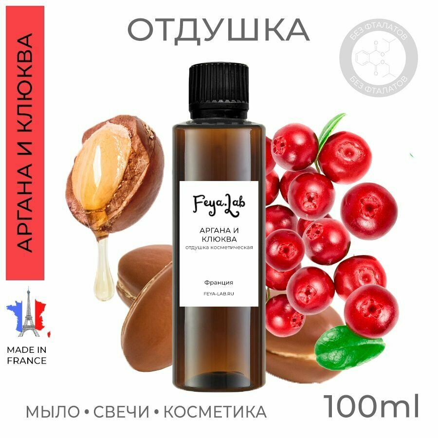 Отдушка "Аргана и клюква", пр. Франция, 100 мл Feya.Lab для косметики, высокая концентрация