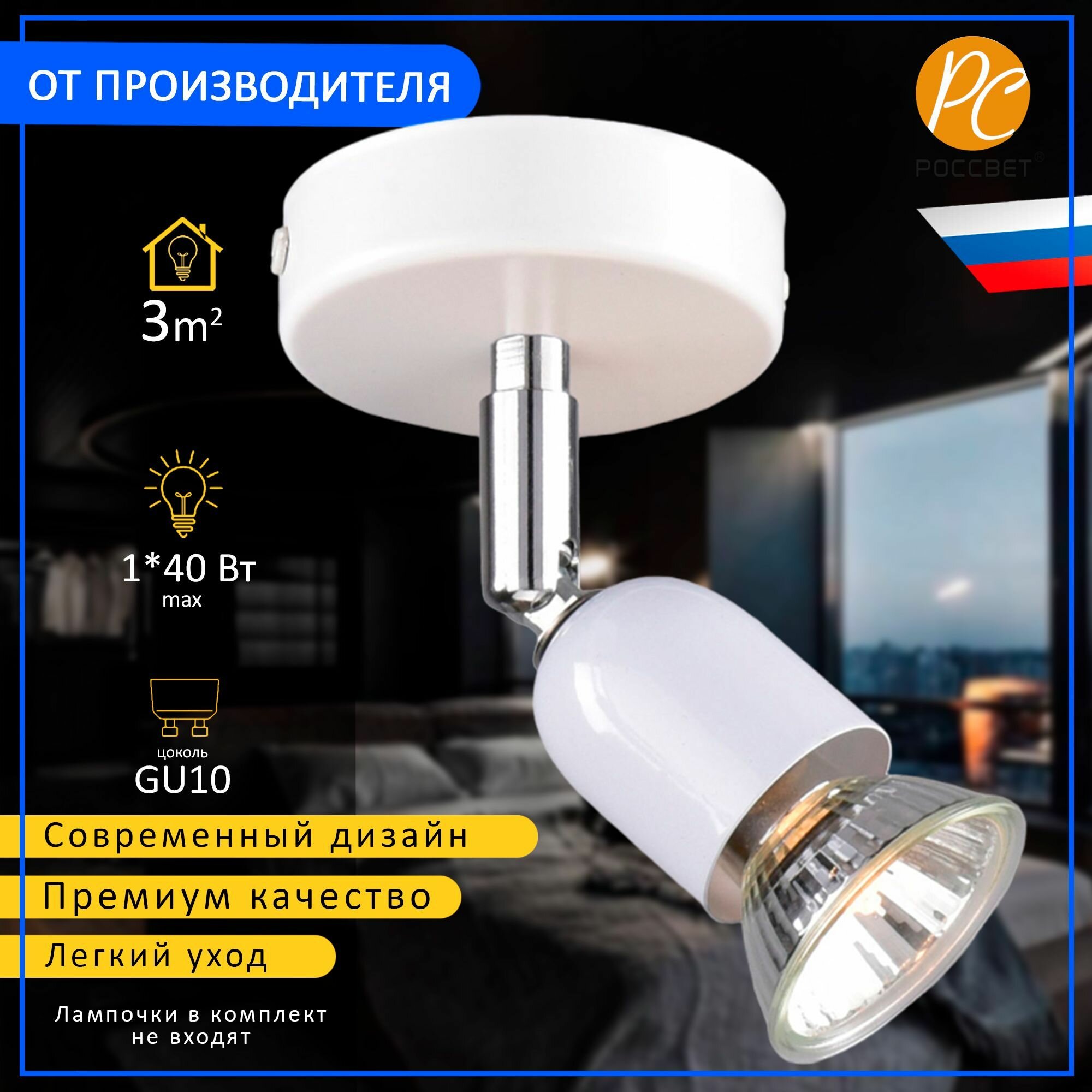 Светильник трековый, спот россвет РС20724 WT+CR/1W, 1*GU10 40 Вт