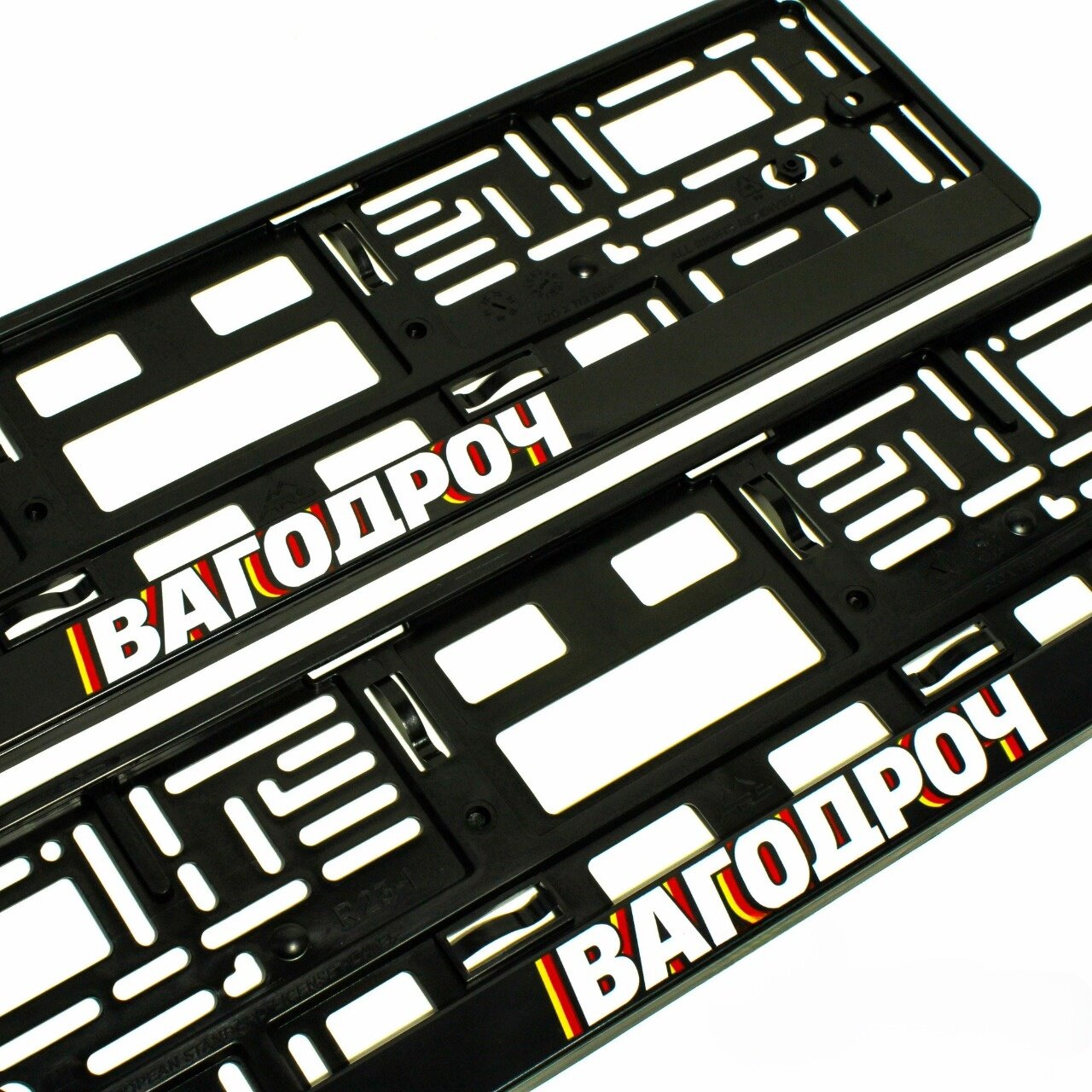 Рамка для госномера с надписью "вагодроч" Рамка под номерной знак 2шт.