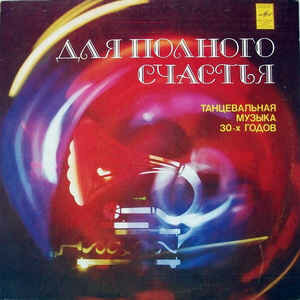Marek Weber Und Sein Orchester 'Для полного счастья' LP/1930/1982/Jazz/USSR/Nm