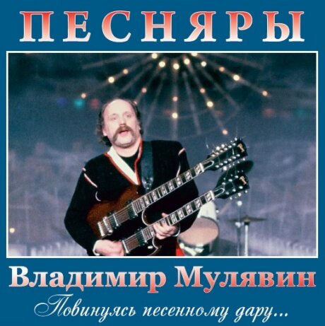 Компакт-Диски, Каучэг, песняры - Повинуясь Песенному Дару. (CD)