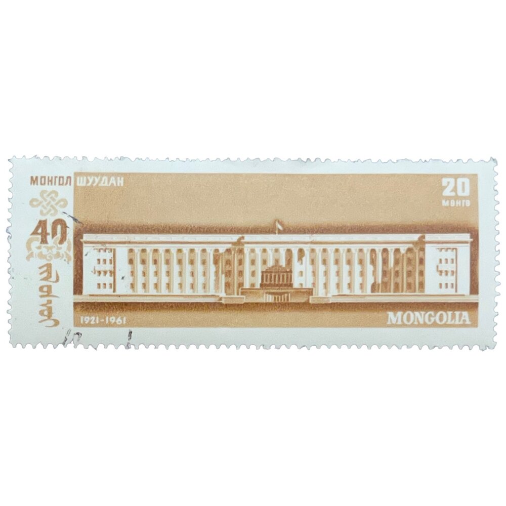Почтовая марка Монголия 20 мунгу 1961 г. Правительственнное здание.40 годовщина народн. революции(2)
