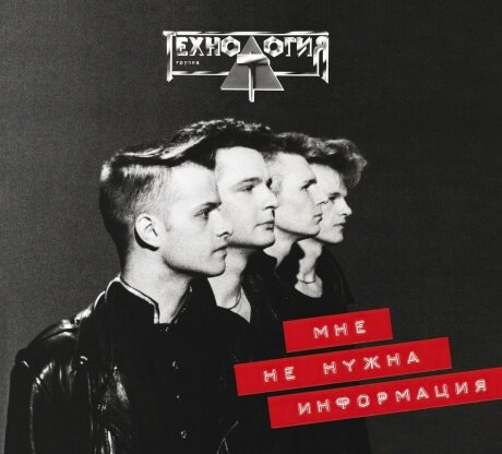 Компакт-Диски, Maschina Records, технология - Мне Не Нужна Информация (CD, Digipak)