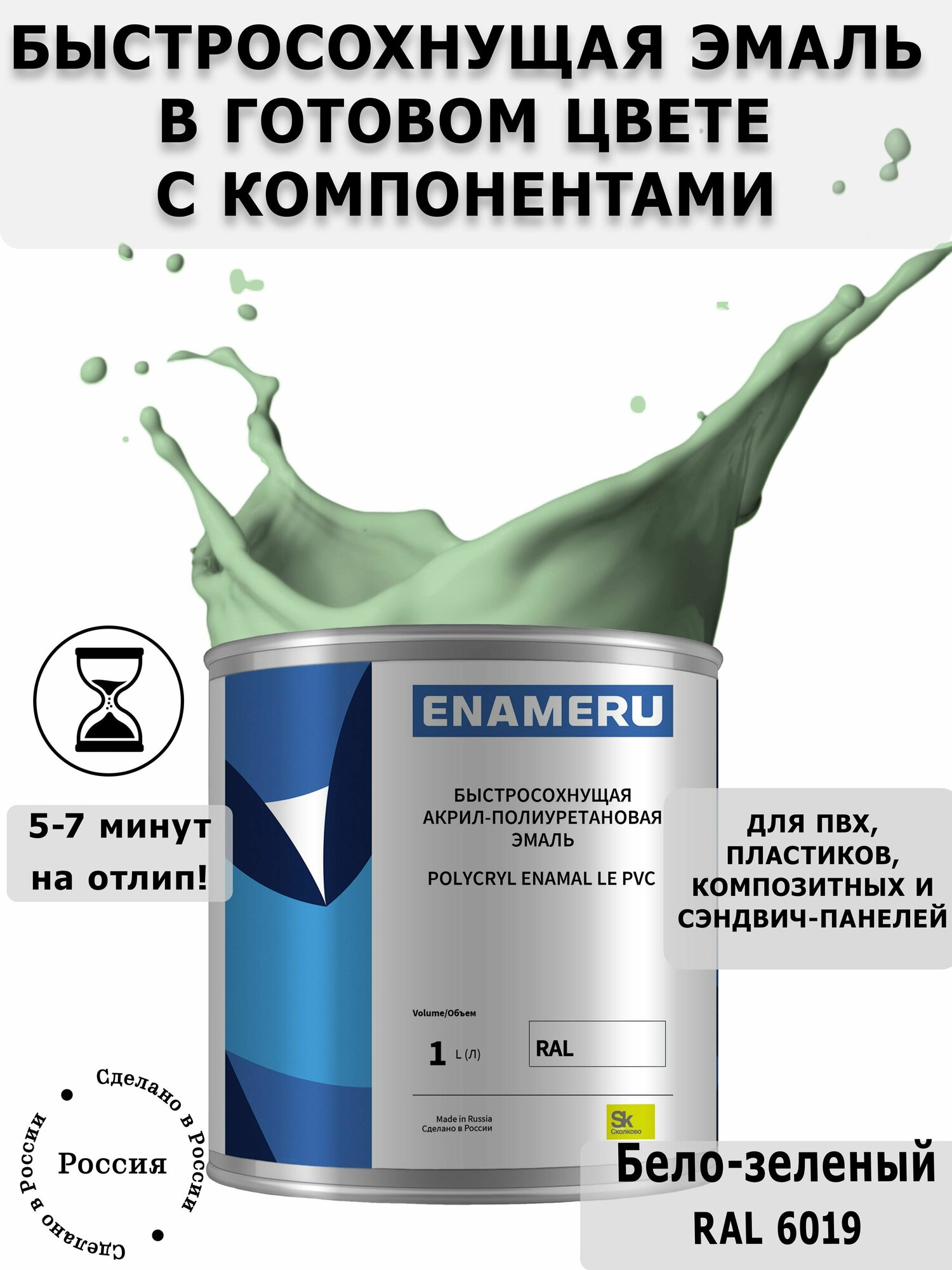 Эмаль для ПВХ и Пластика Энамеру, Акрил-полиуретановая, Шелковисто-матовое покрытие, Бело-зеленый RAL 6019, 1.35л готовой смеси
