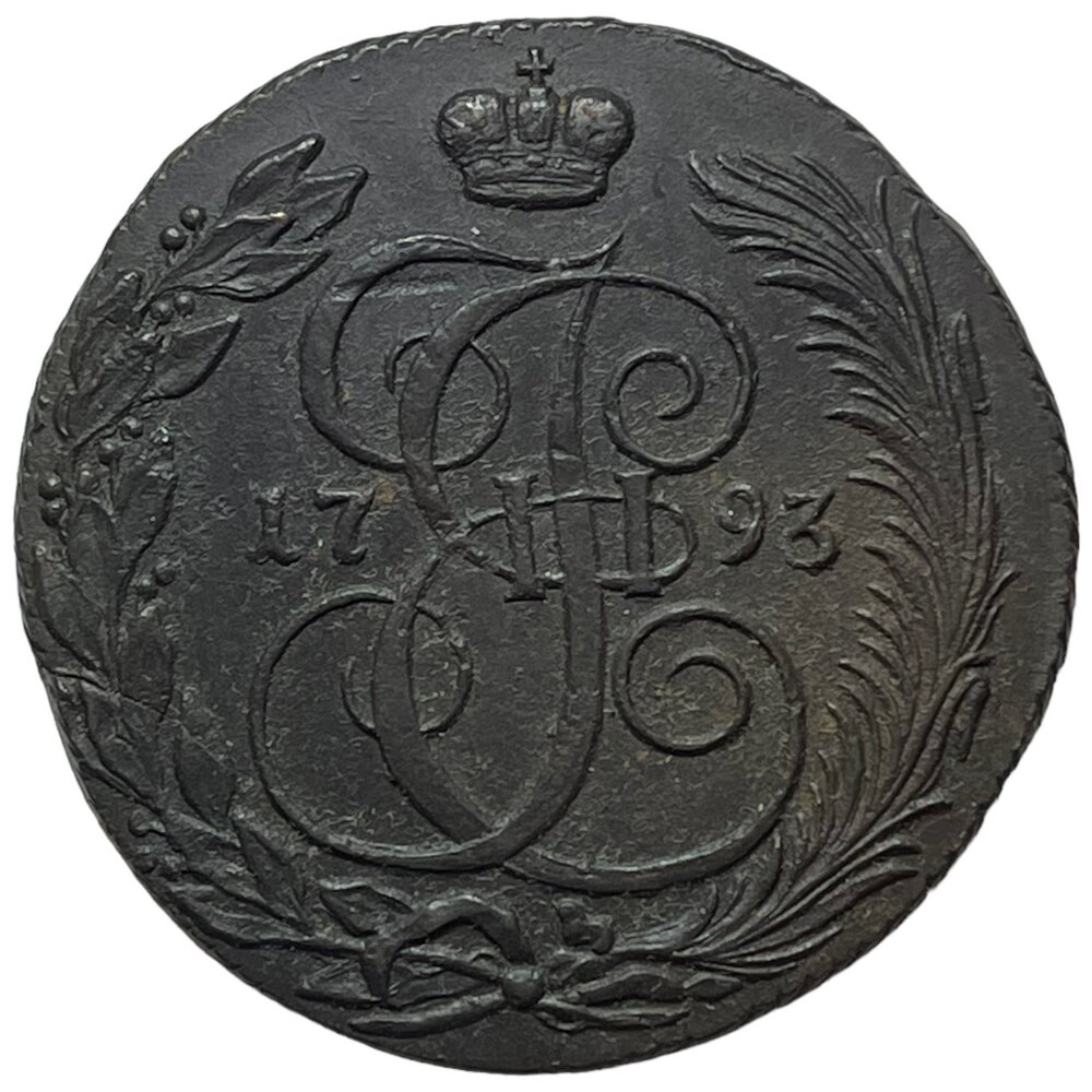 Российская Империя 5 копеек 1793 г. (КМ) (3)