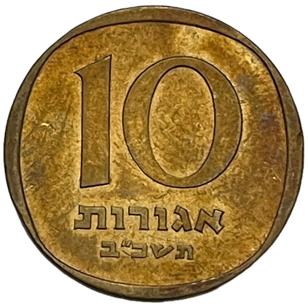 Израиль 10 агорот 1962 г. (5722)