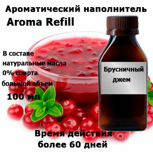 Наполнитель для ароматического диффузора "Брусничный джем" 100 мл.