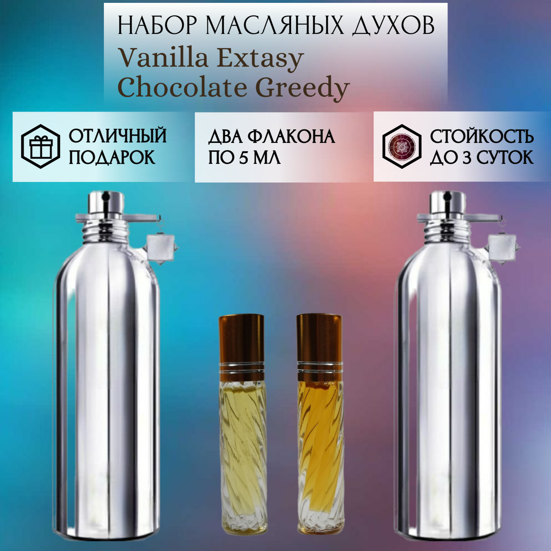 Духи масляные Vanilla Extasy; Chocolate Greedy; Timeless Perfume; Ванилла Экстази; Шоколад Гриди; роликовый флакон 5 мл; 2 шт