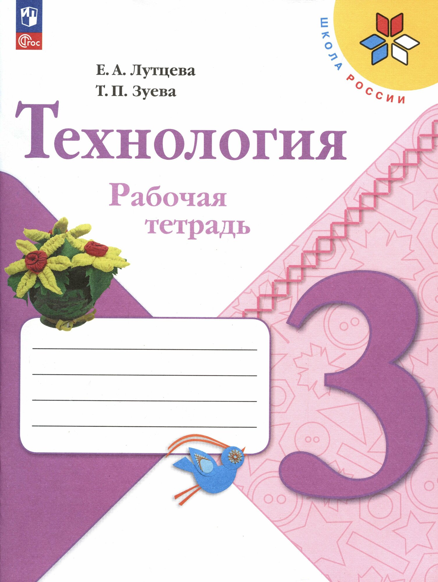 Технология. Рабочая тетрадь. 3 класс