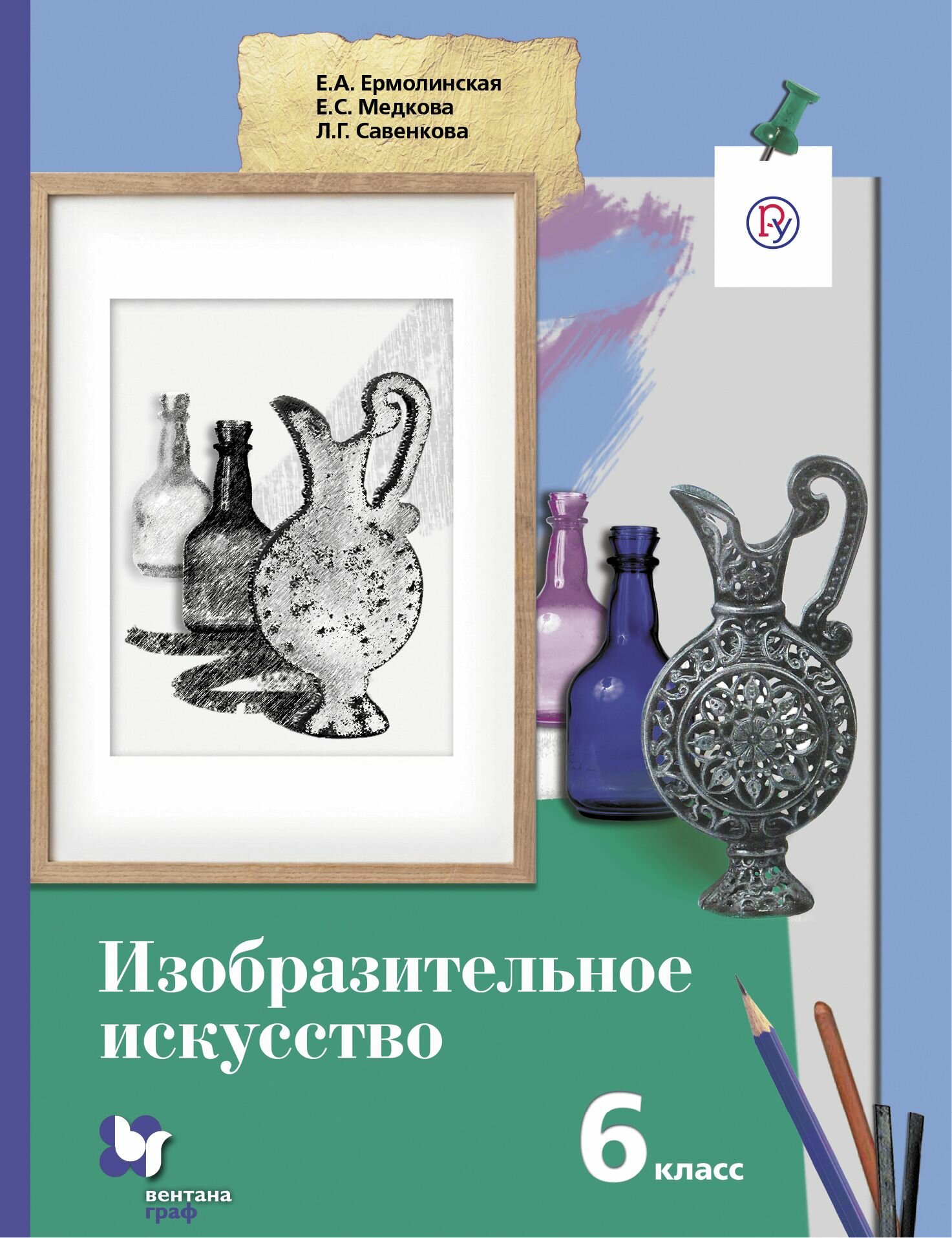 Изобразительное искусство. 6 кл. Учебник. Изд.1