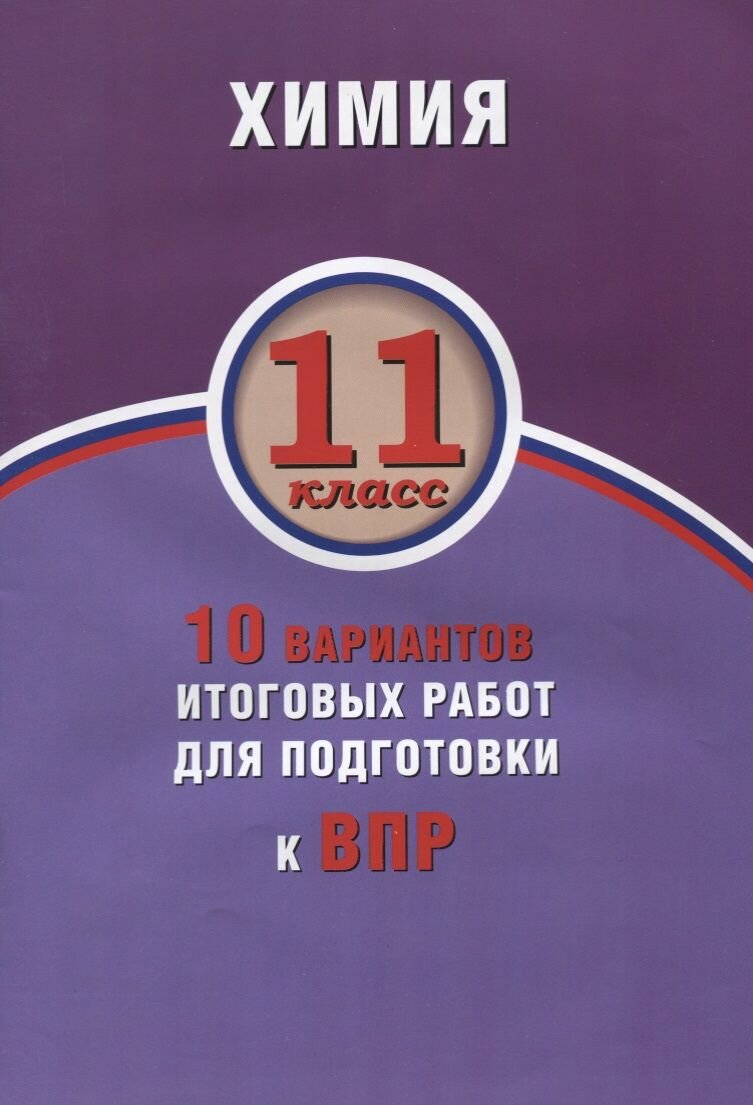 Химия. 11 класс. 10 вариантов итоговых работ для подготовки к ВПР : учебное пособие