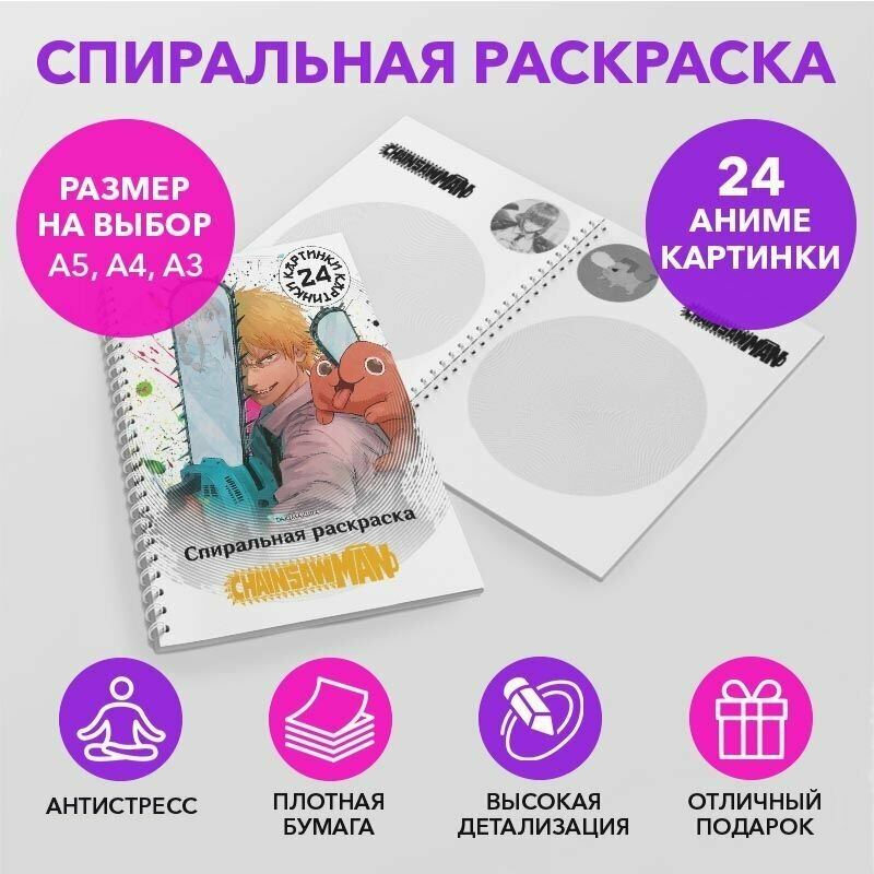 Спиральная раскраска по аниме Человек бензопила размером A3 SPRAS0009_A3