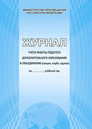 Журнал учета работы в системе доп. образования детей в объединении (секции, клубе, кружке) (Планета)