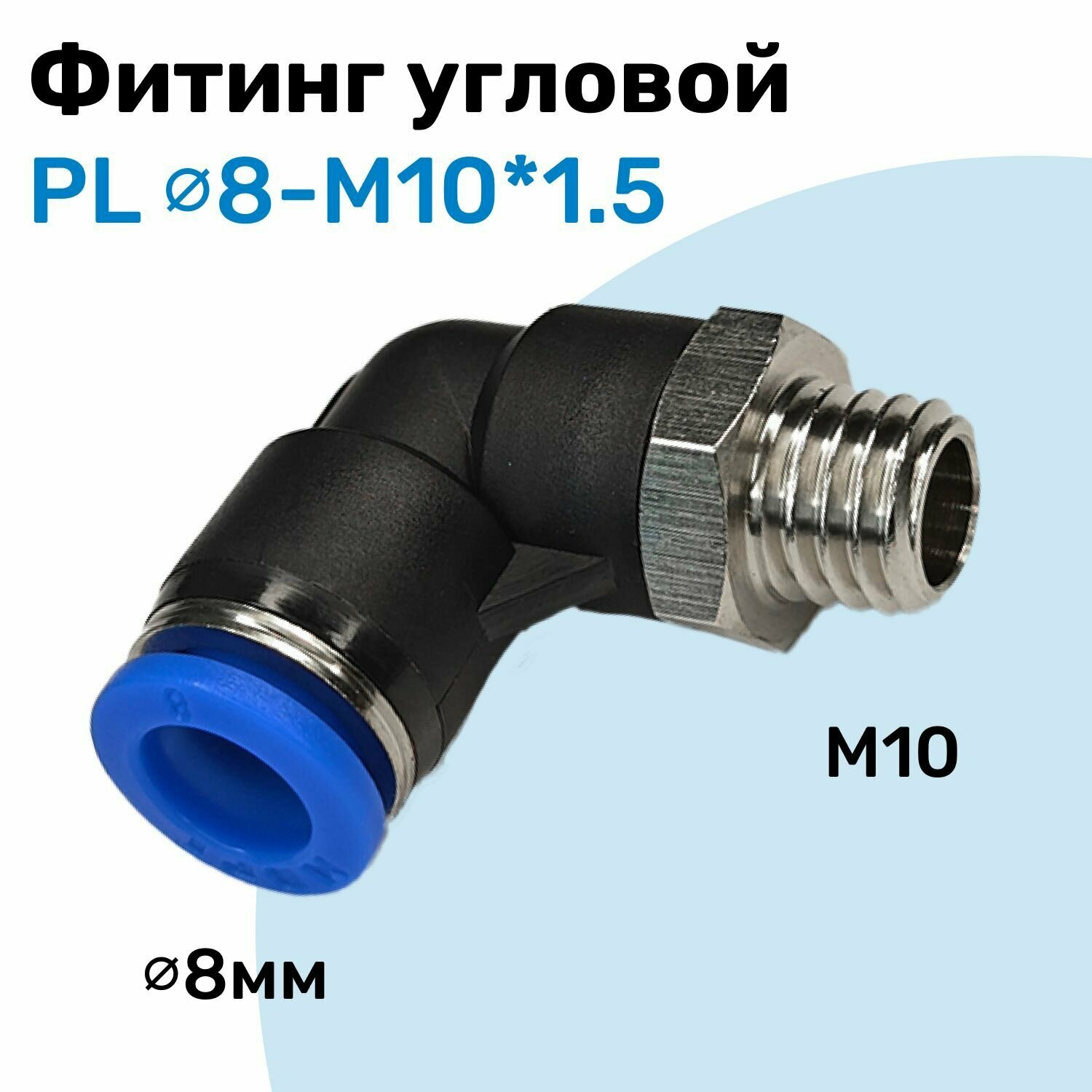 Фитинг угловой пневматический, штуцер цанговый PL 8-M10*1.5, Пневмофитинг NBPT