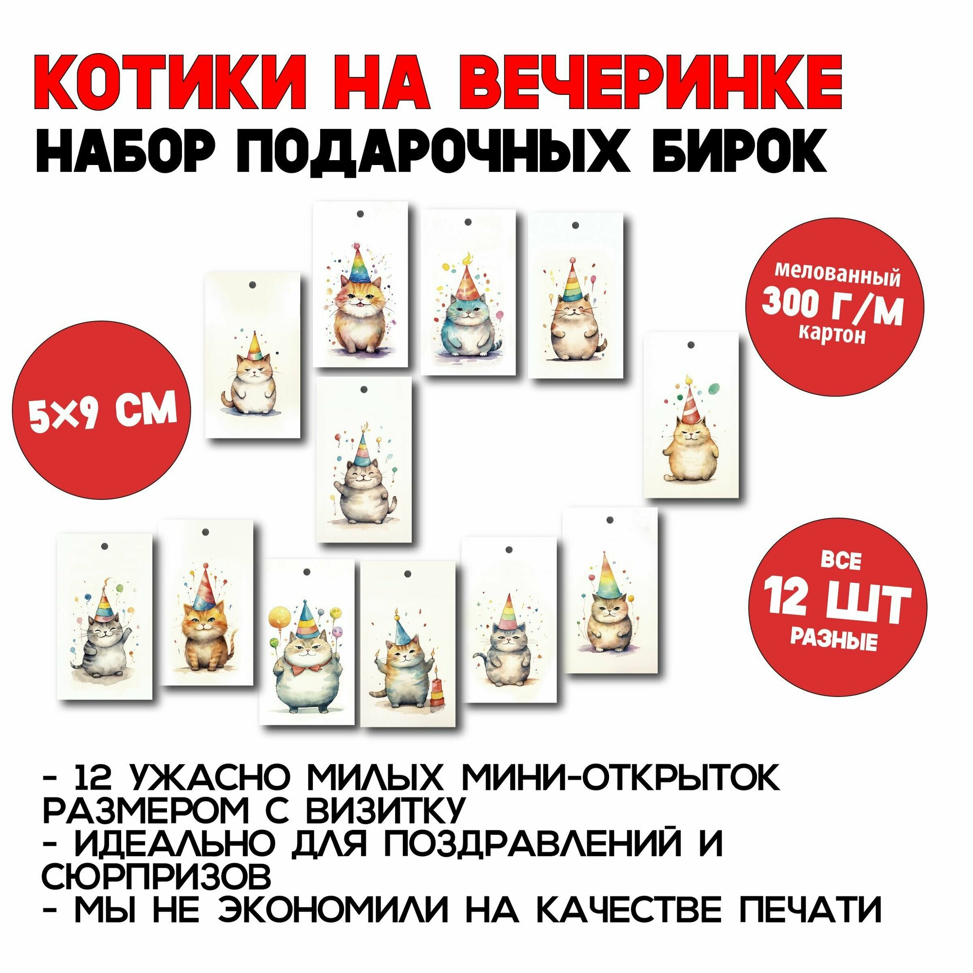 Бирки "Котята на вечеринке" (12 шт, яркая печать) - Для подарков, Дня рождения