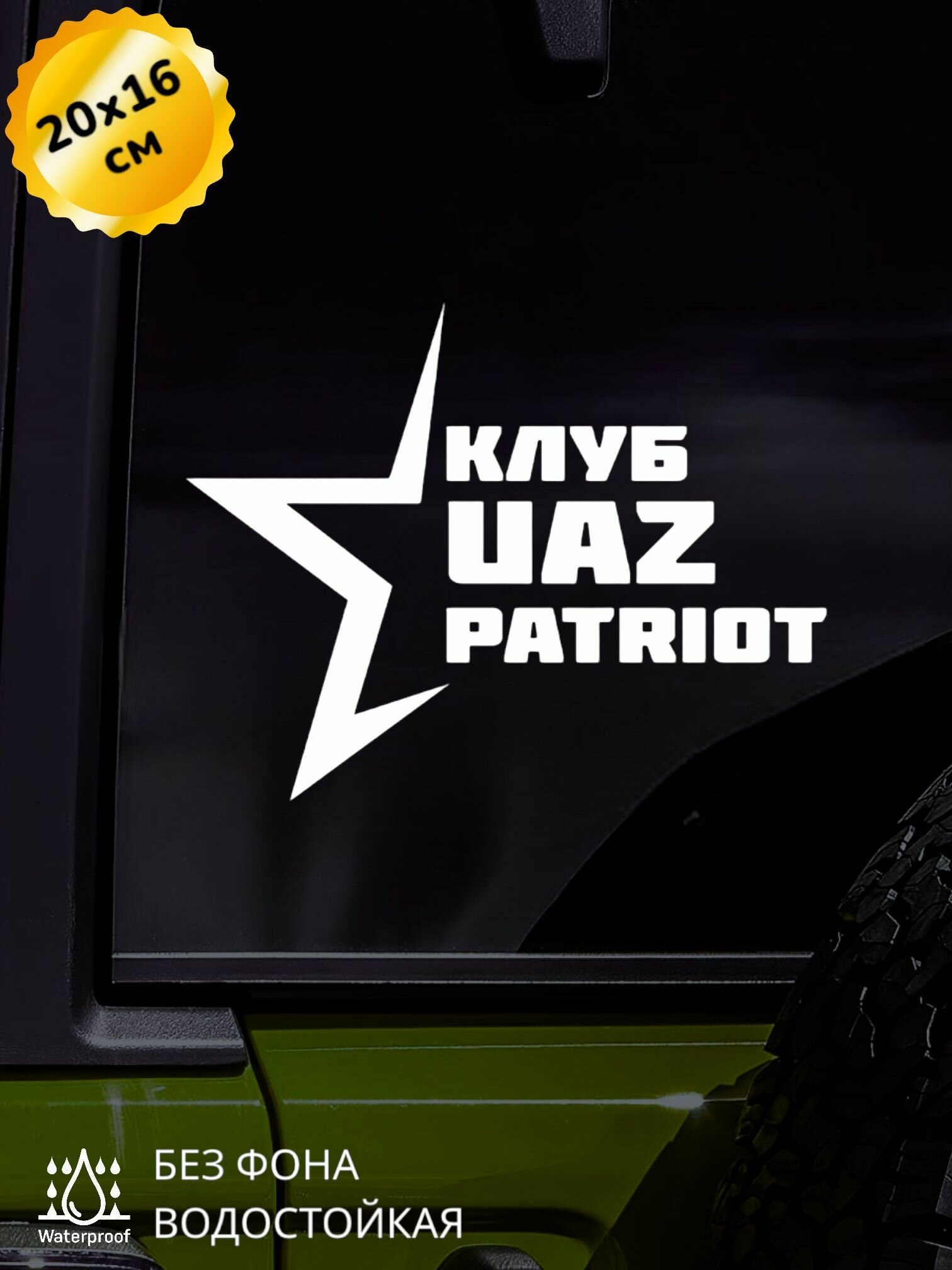 Наклейка на авто Клуб UAZ Patriot УАЗ Патриот 20х16 см